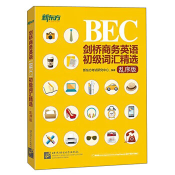 新东方 BEC剑桥商务英语初级词汇精选( ebc初级 乱序版) 北京语言大学出版社 97875619