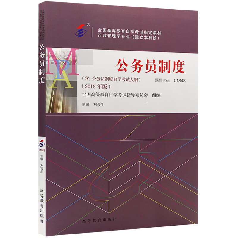 自考教材01848 1848公务员制度 2018年版 刘俊生 高等教育出版社