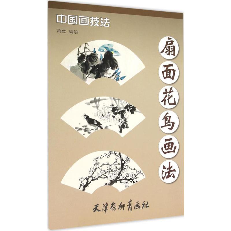扇面花鸟画法 萧然 编绘【书】