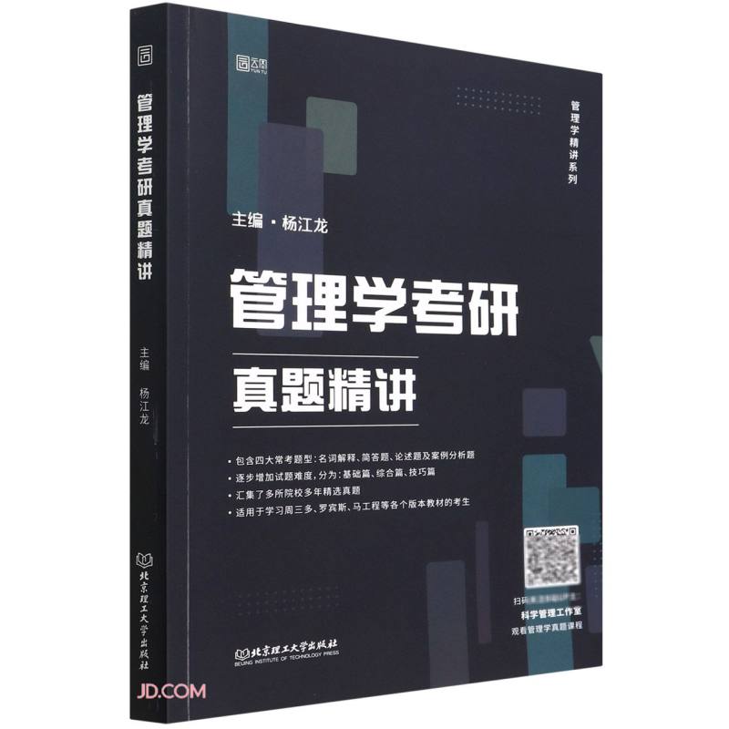管理学考研真题精讲9787576308334