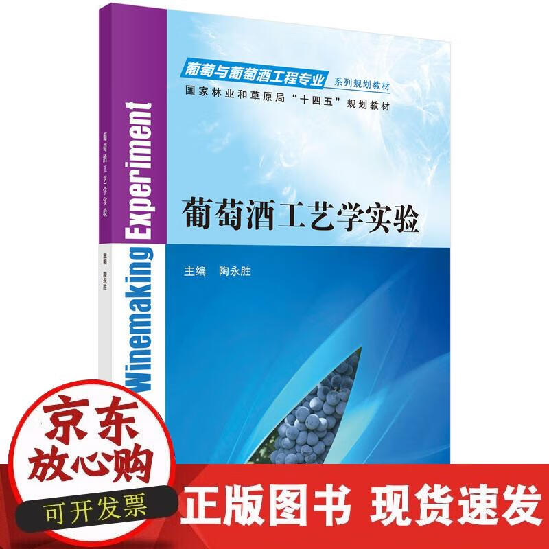 【现货】葡萄酒工艺学实验