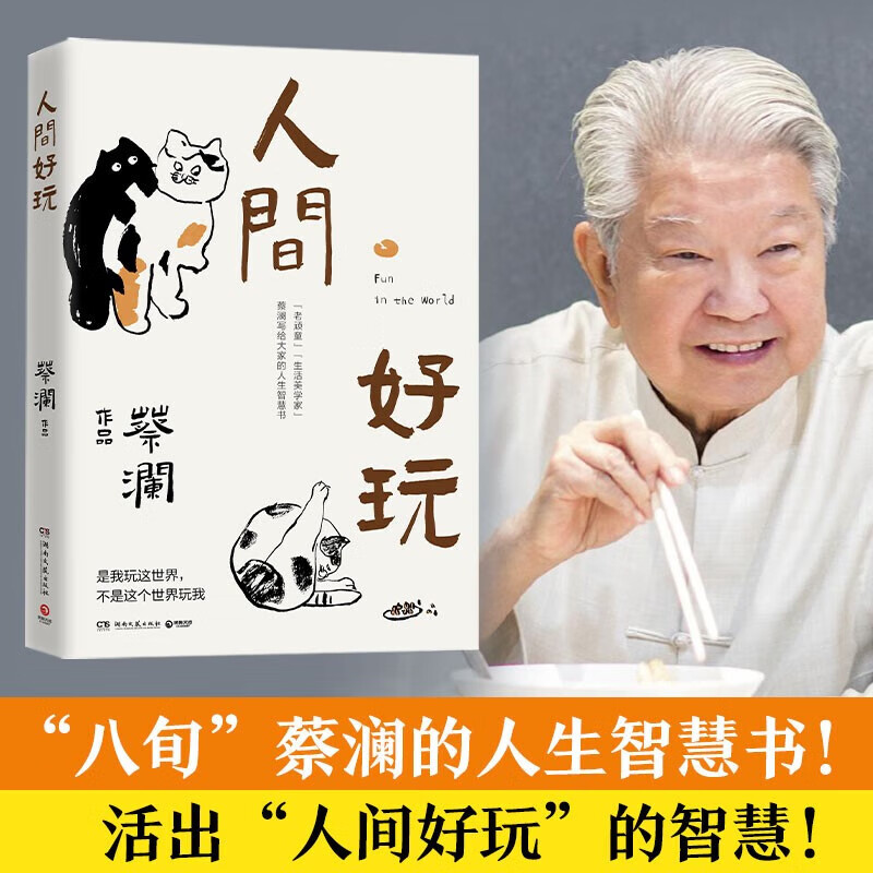 人间好玩
