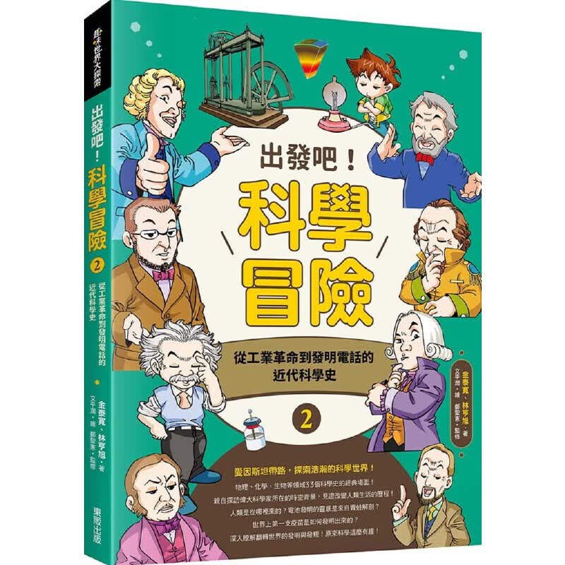 预售 金泰宽 出发吧！科学冒险2：从工业革命到发明电话的近代科学史 中国台湾东贩 台版原版