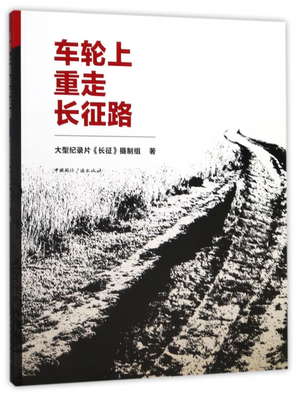 车轮上重走长征路