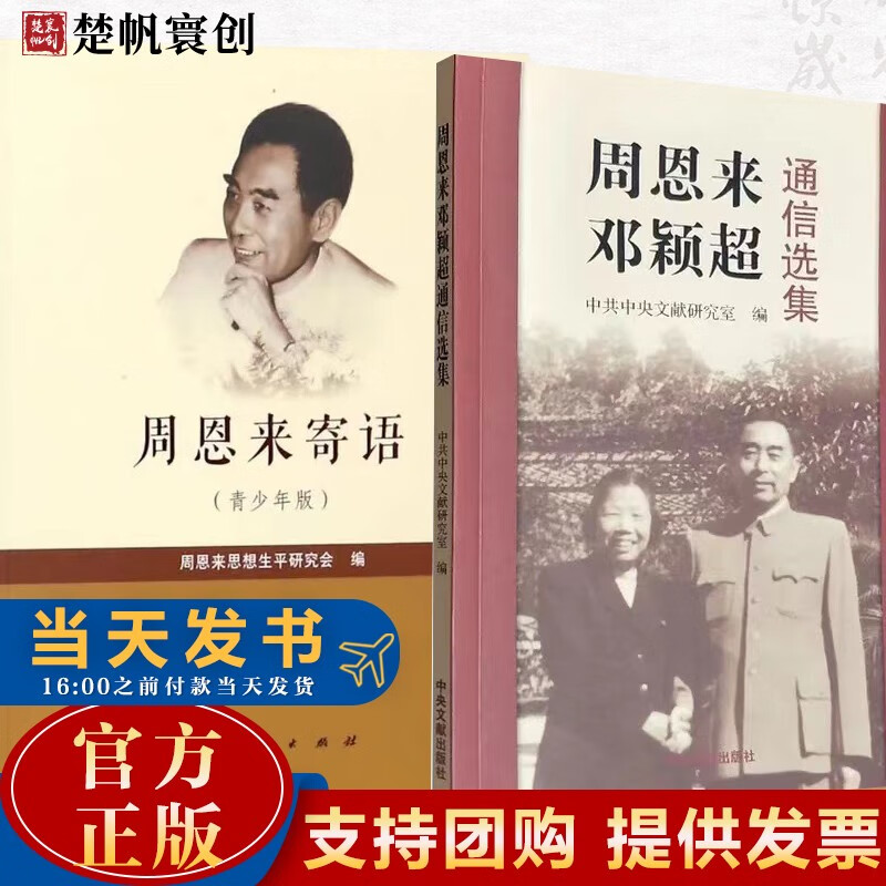 2本合集 2019版周恩来寄语（青少年版）+周恩来邓颖超通信选集 纪念周恩来同志诞辰120周年