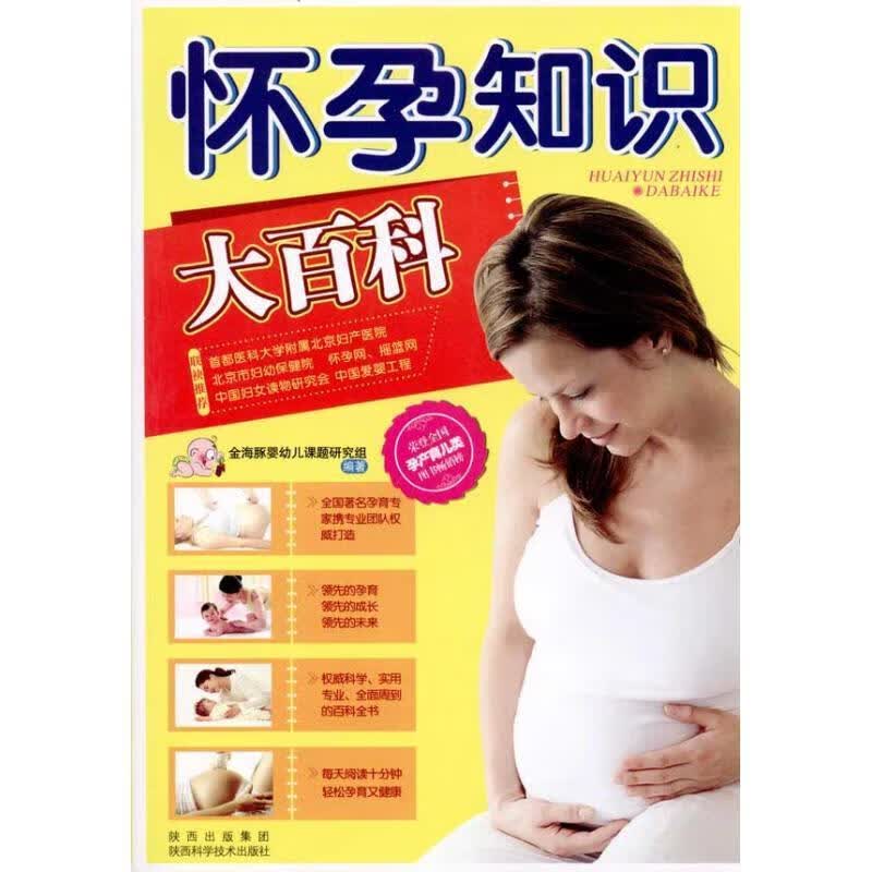 怀孕知识大百科【好书，下单速发】