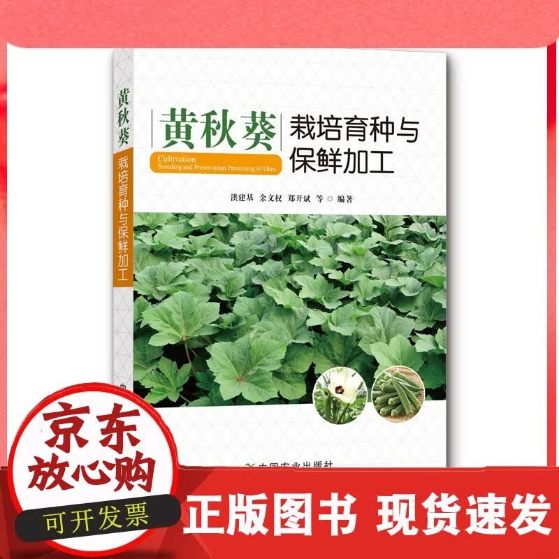 C 黄秋葵栽培育种与保鲜加工C