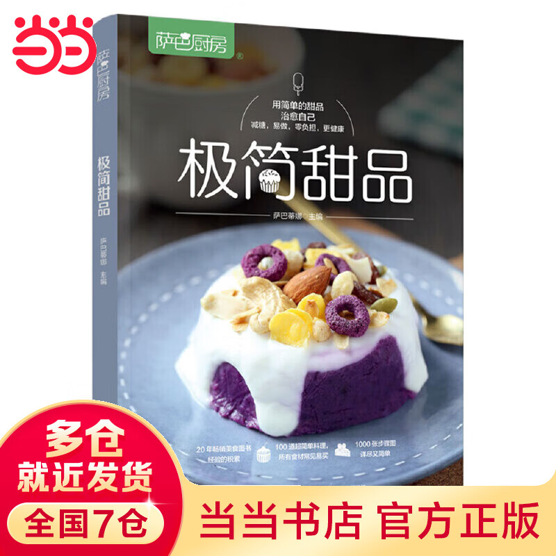 极简甜品（萨巴厨房）