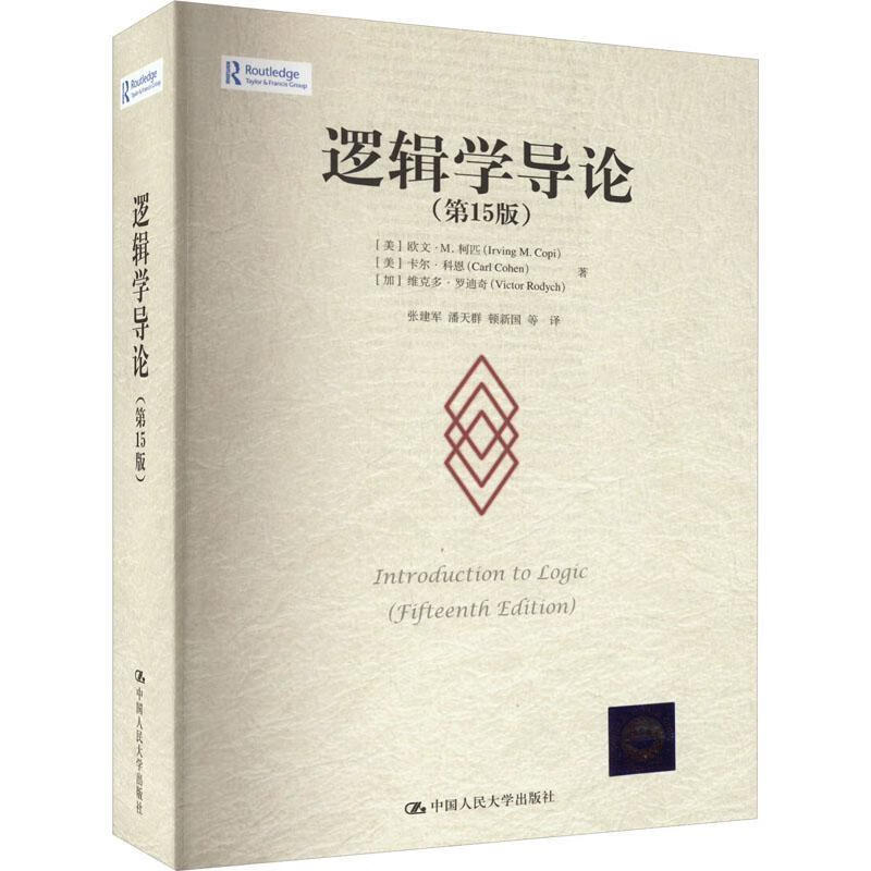 逻辑学导论：第15版欧文·柯匹卡尔·科恩加维克多·中国人民大学出版社9787300311487 哲学
