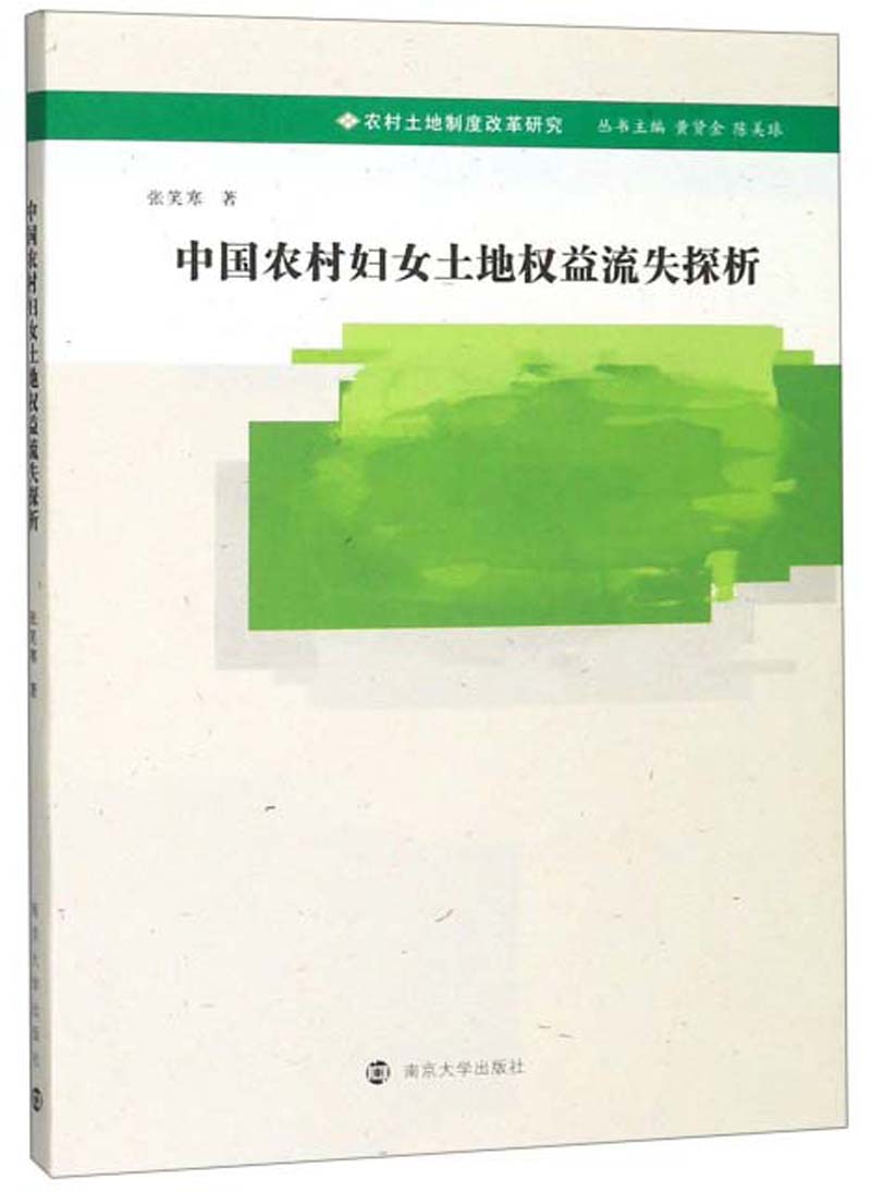 中国农村妇女土地权益流失探析/农村土地制度改革研究