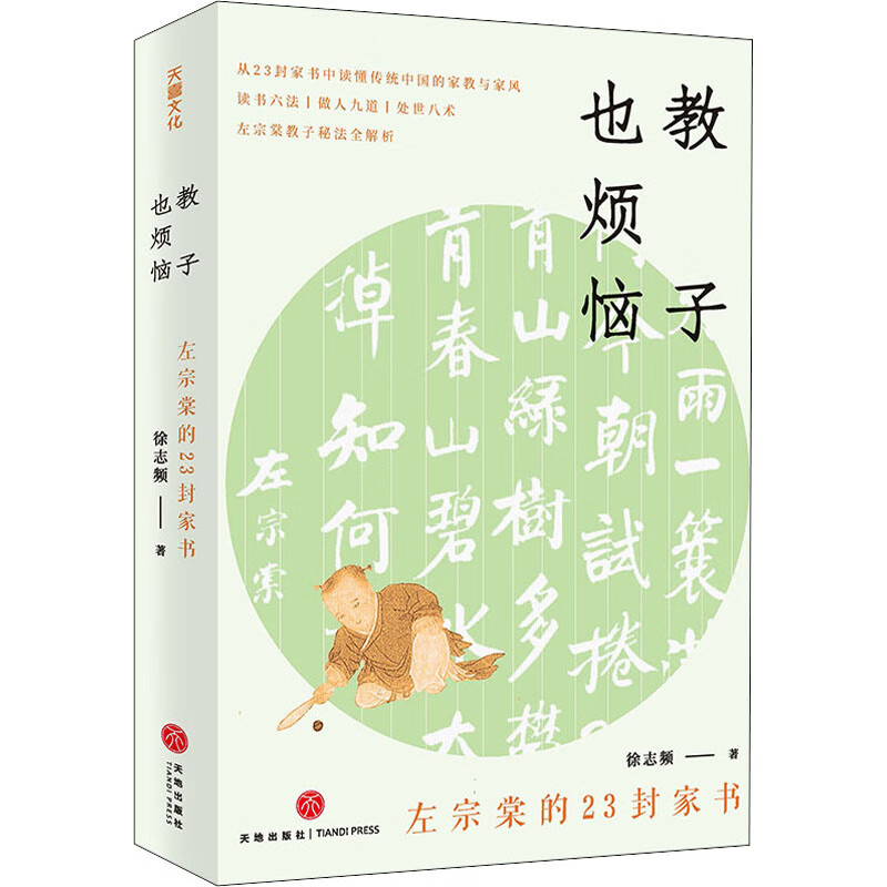 教子也烦恼 左宗棠的23封家书 图书