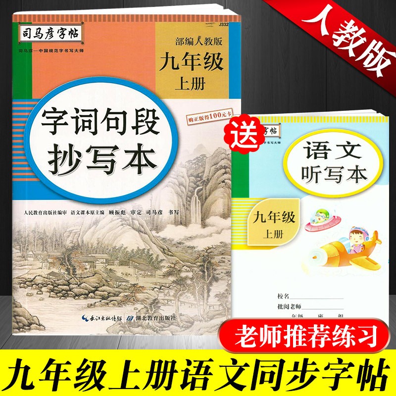 部编人教版2024新司马彦生字抄写本一二三四五六七八九年级上下册司马彦字帖语文练字帖楷书描红字贴小学语文练字贴司马彦语文下册字词句生字抄写本练字贴 九年级上册字词句段抄写本