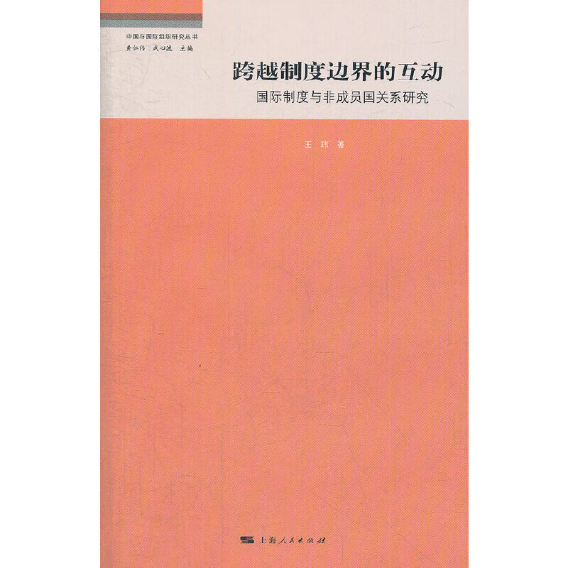 跨越制度边界的互动