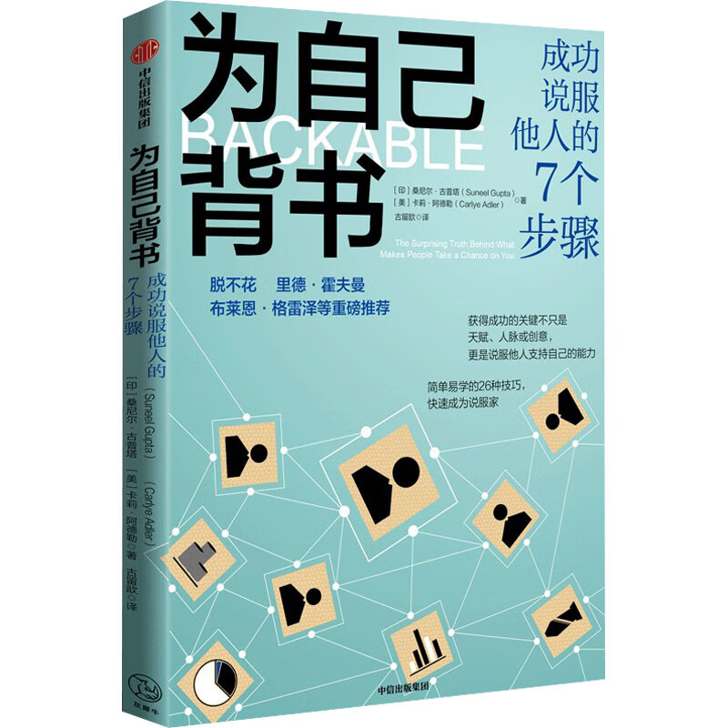 为自己背书 成功说服他人的7个步骤 图书