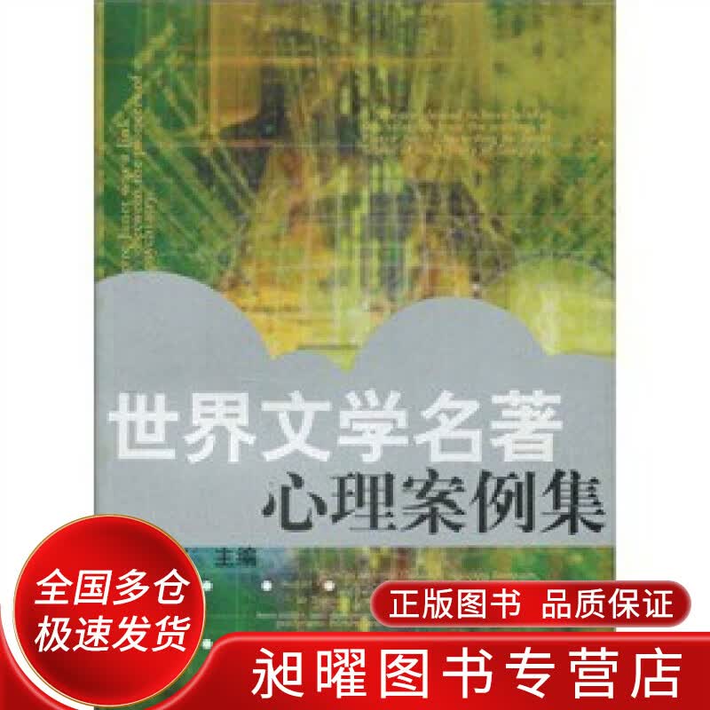 名著心理案例集【精选】