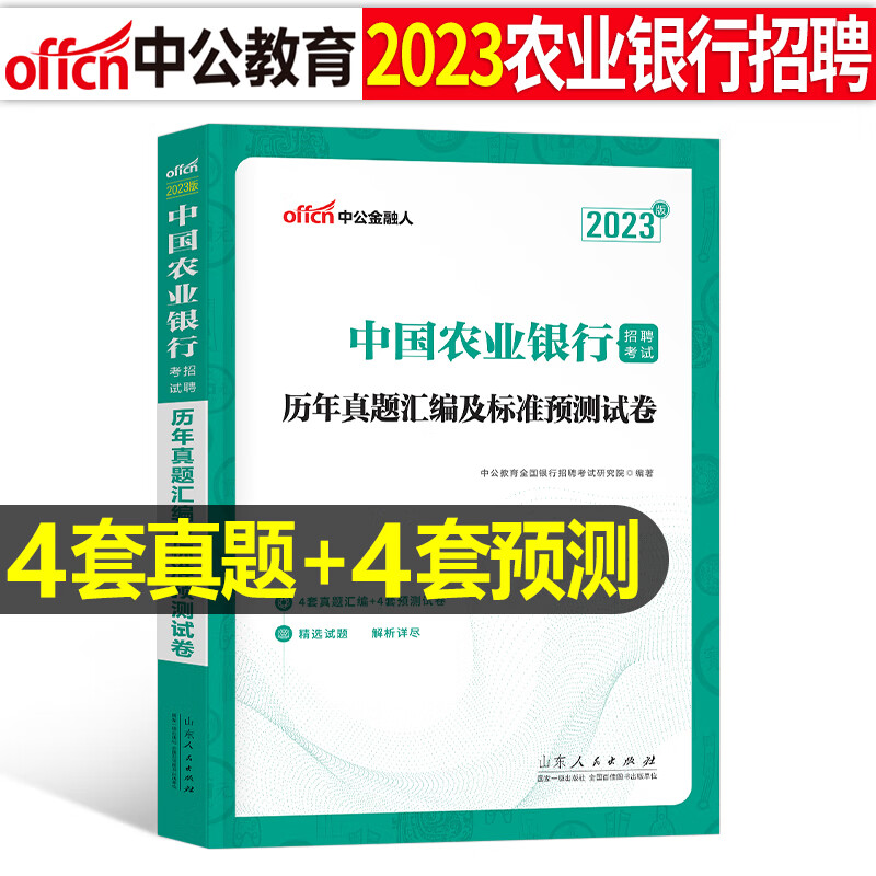 中公2023年中国农业银行招聘考试用书教材笔试历年真题库预测试卷校招春招笔试一本通金融经济会计法律招 中国农业银行真题+预测