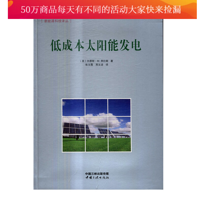 低成本太阳能发电 书籍 工业技术 电工电气