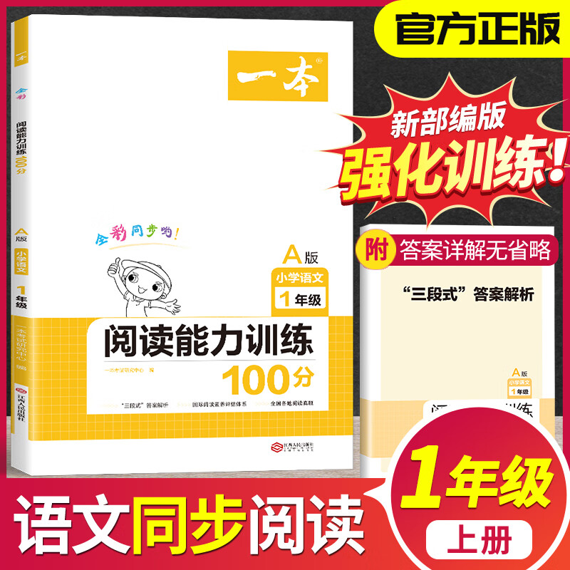 一年级语文阅读训练新版一本小学1年级下册上册语文阅读能力训练100分阅读专项同步训练部编人教版课外必读书 【A版】一年级上册阅读训练 小学一年级