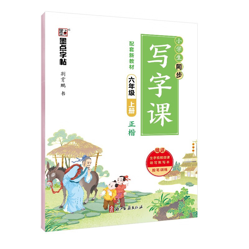 墨点字帖 六年级上册语文字帖配套新教材同步写字课2023年秋新版带视频练字帖硬笔书法练字本小学生