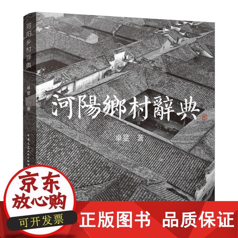 河阳乡村辞典 卓旻 9787112274550