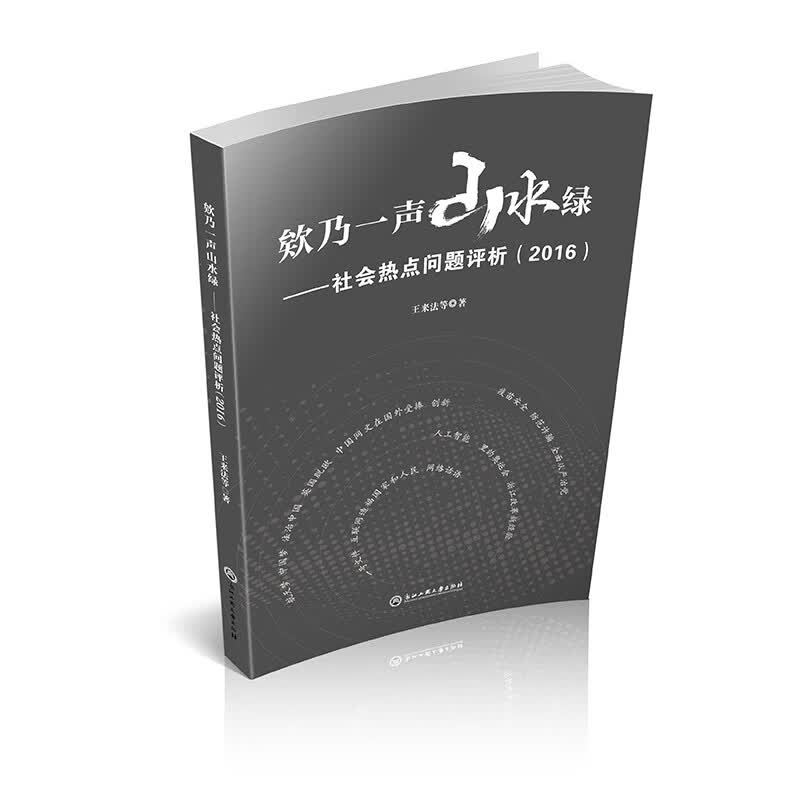 欸乃一声山水绿——社会热点问题评析（2016）