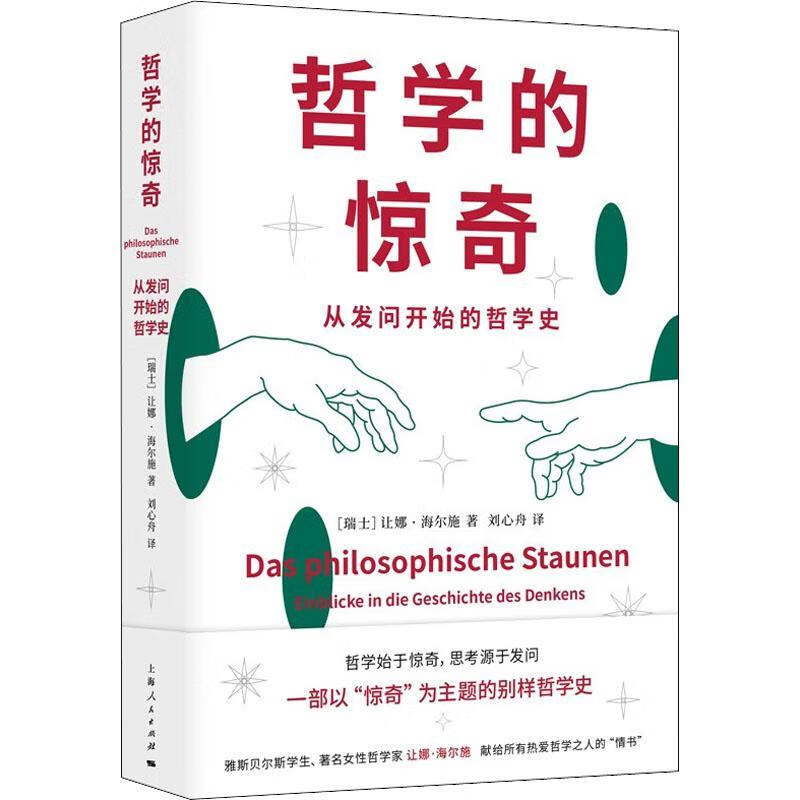 哲学的惊奇：从发问开始的哲学史哲学 图书