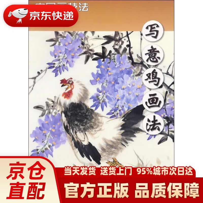 写意鸡画法中国画技法