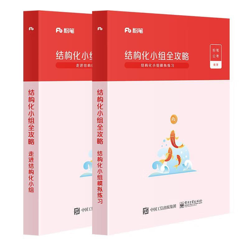 结构化小组全攻略.走进结构化小组 粉笔公考 著