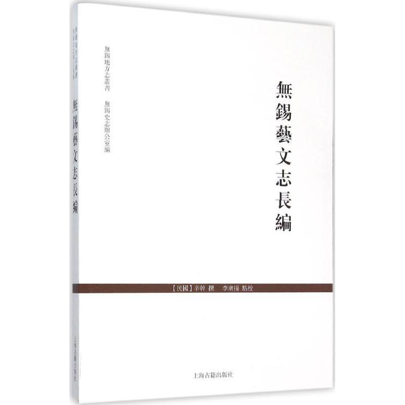 无锡艺文志长编 辛幹
