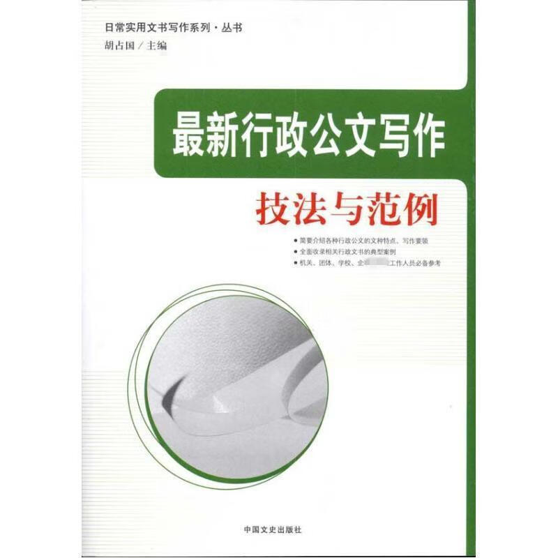 行政公文写作技法与范例 胡占国主编