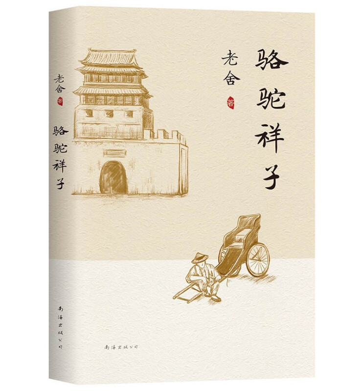 老舍：骆驼祥子（新版）
