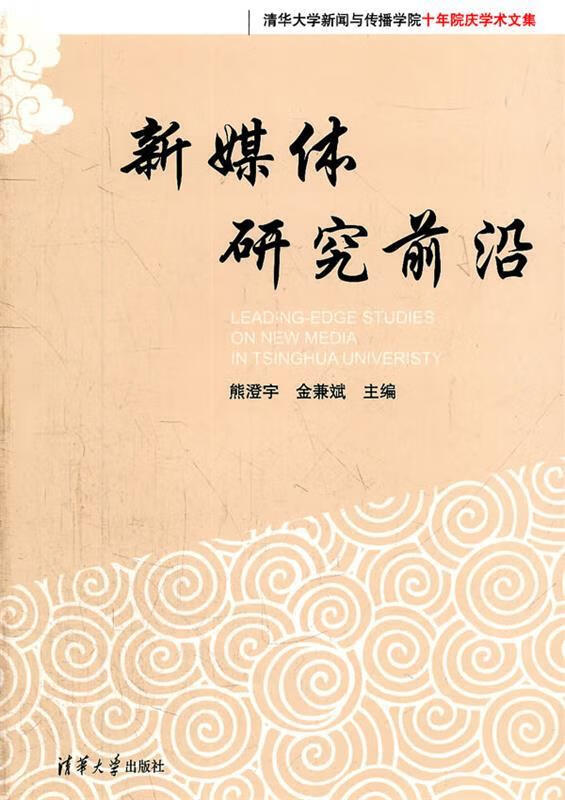 新媒体研究前沿