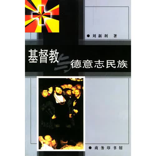 【书】基督教德意志民族