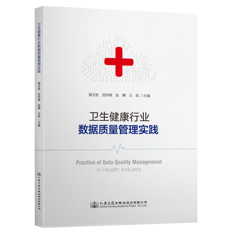 【现货速发】卫生健康行业数据质量管理实践