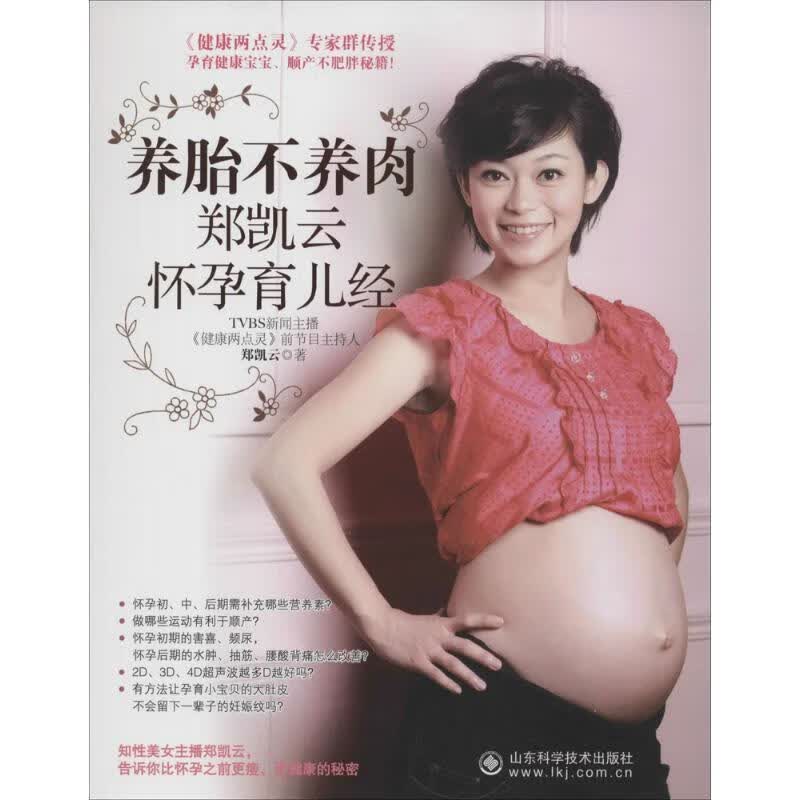 养胎不养肉 郑凯云 9787533165529
