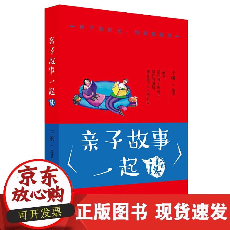 【现货】亲子故事一起读
