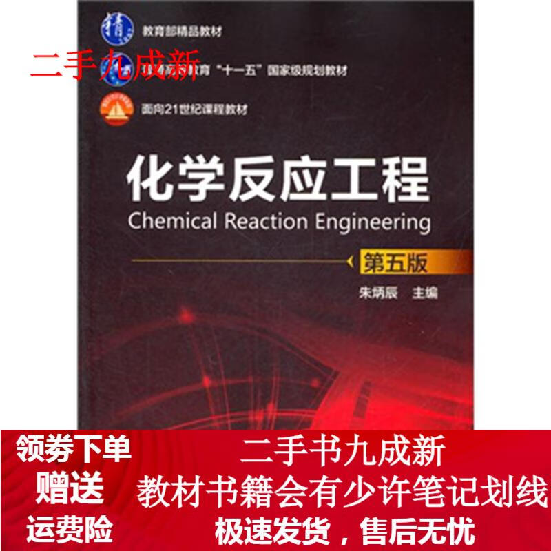 化学反应工程第五版 朱炳辰 9787122124555 化学工业出版社