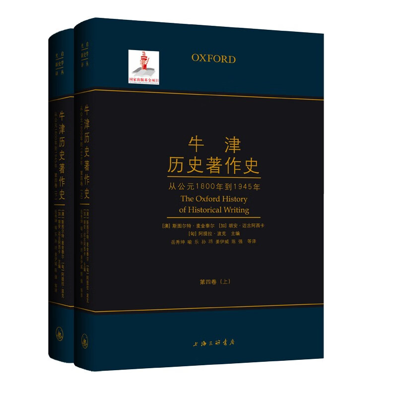 牛津历史著作史（第四卷）
