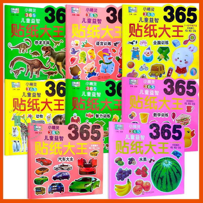 石家庄速发#小精灵365儿童益智贴纸大王动物汽车水果恐龙全脑数学语言训练 小精灵8本套装
