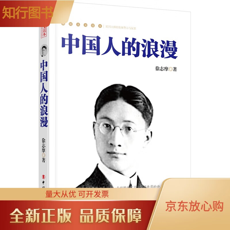 【团购优惠】 中国人的浪漫 徐志摩 工人出版社 社会科学 文化人类学/人口学 人类学/民族学