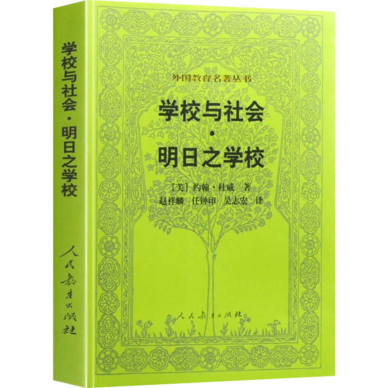 学校与社会·明日之学校 图书
