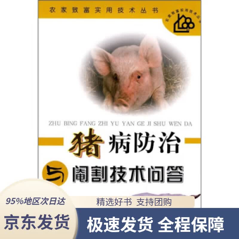 【 京东配送 支持团购】猪病防治与阉割技术问答