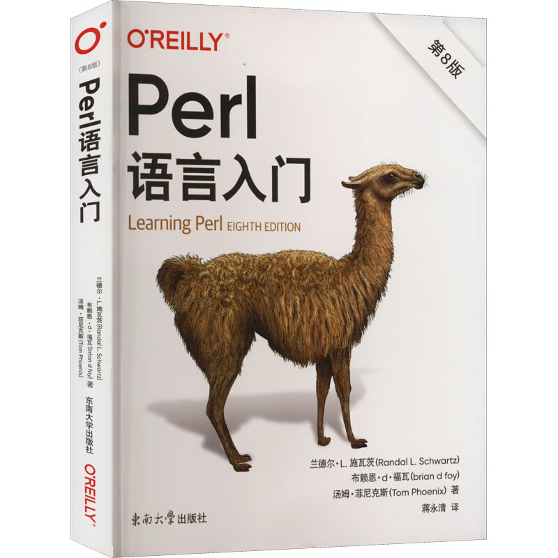 Perl语言入门 第8版 图书