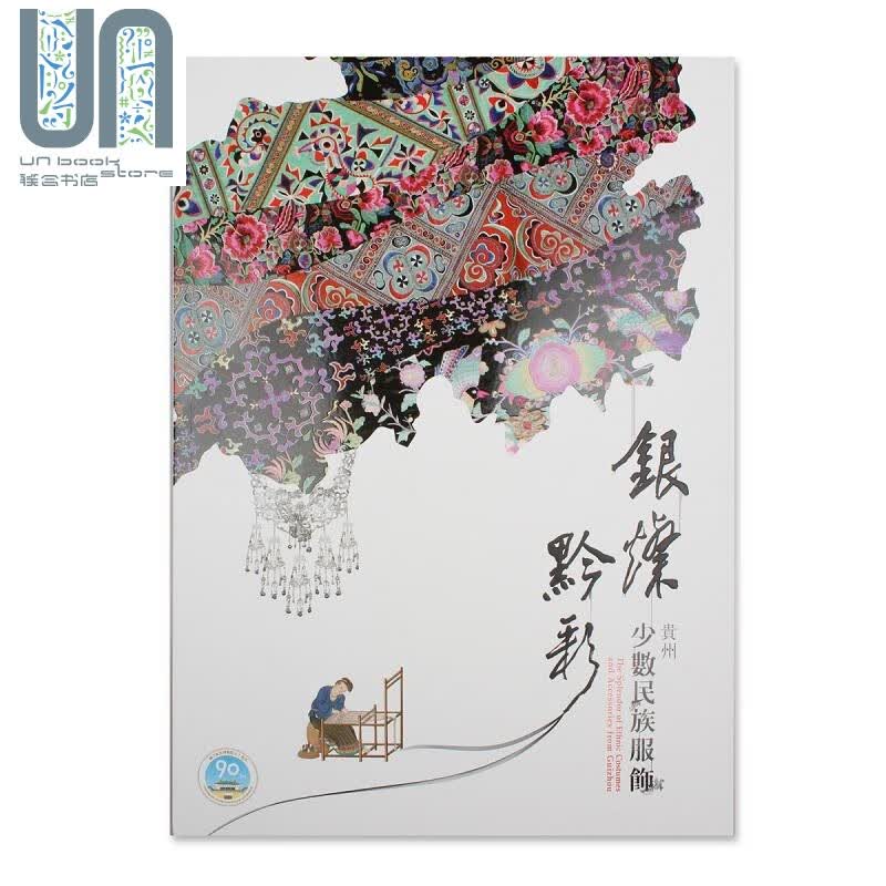 银灿黔彩：贵州少数民族服饰展图录 港台原版 宋兆霖 台北故宫博物院 艺术 收藏 珍藏 鉴赏