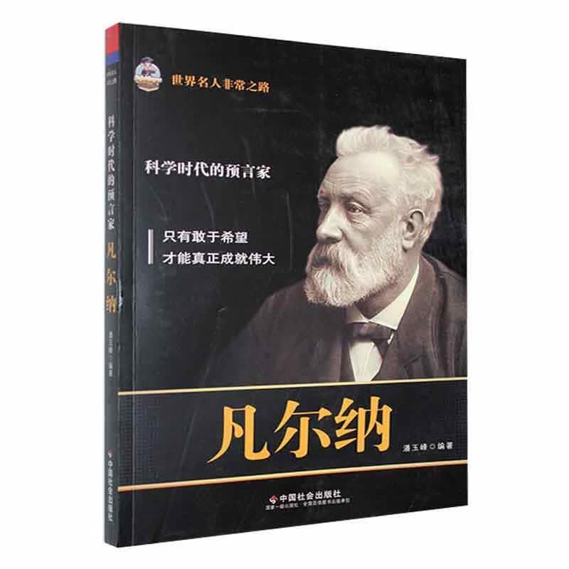 文学家成长之路-凡尔纳传记 图书