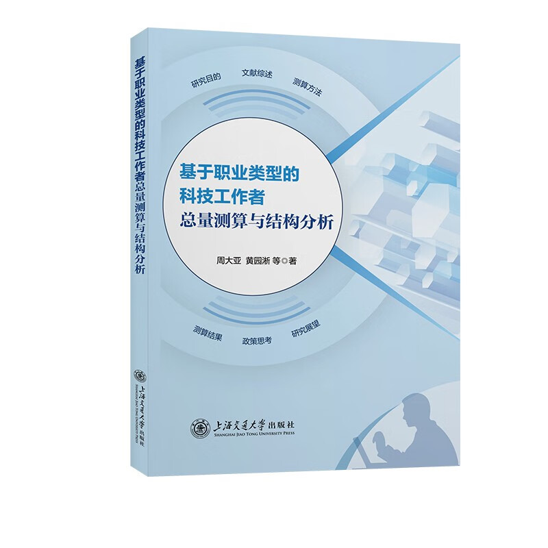 基于职业类型的科技工作者总量测算与结构分析9787313285355上海交通大学