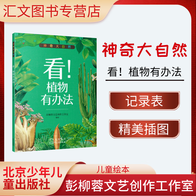 神奇大自然 看！植物有办法 北京少年儿童出版社 彭柳蓉文艺创作工作室