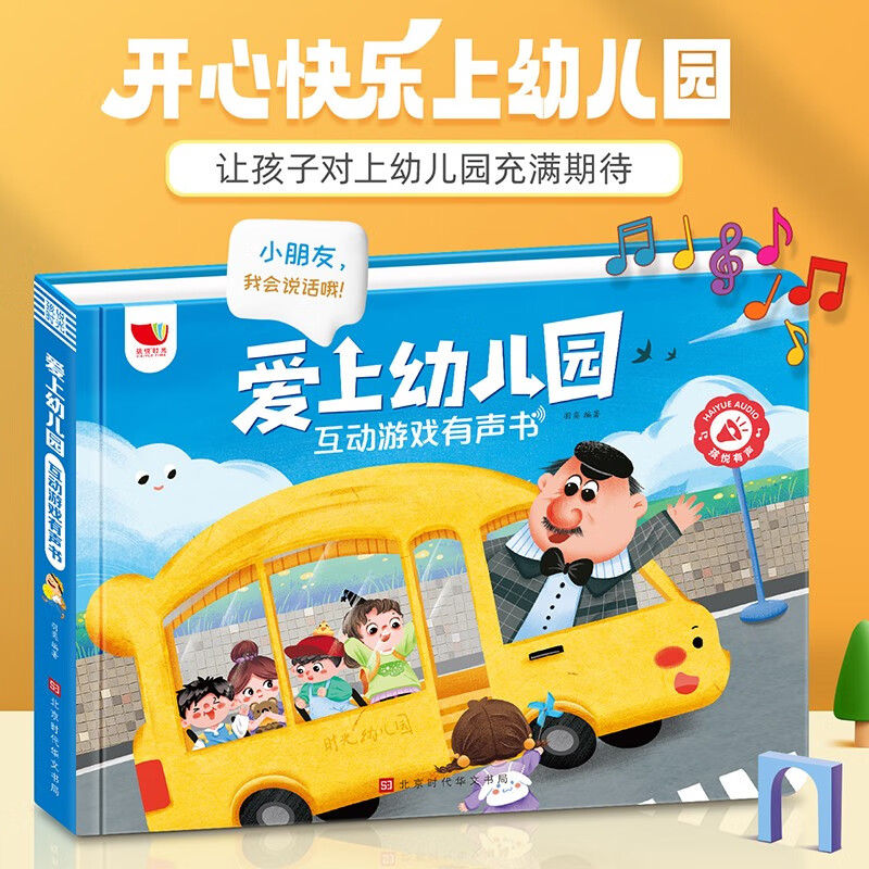爱上幼儿园互动游戏有声书 宝宝入园准备用品会说话的早教点读发声书幼儿启蒙认知儿童绘本有声读物 爱上幼儿园有声书