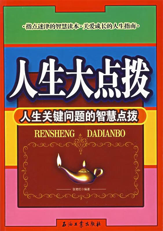 人生大点拨 张艳红著