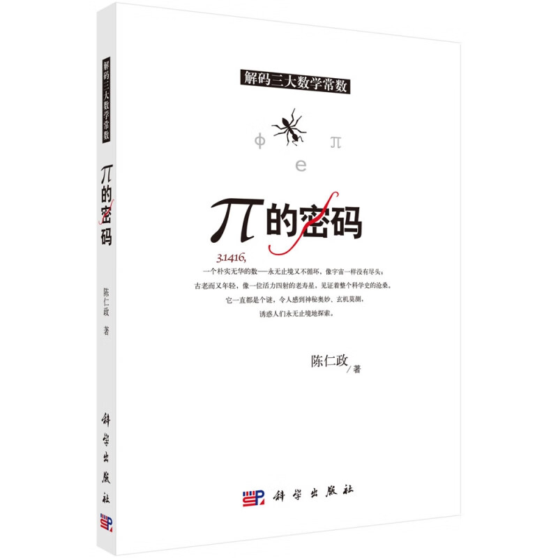 π的密码(解码三大数学常数)